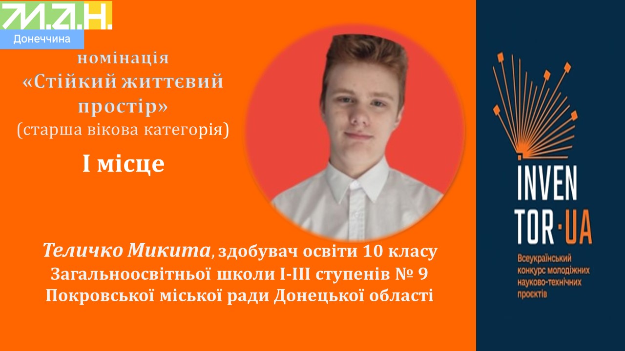 Перемоги юних винахідників Донеччини у Всеукраїнському конкурсі ...