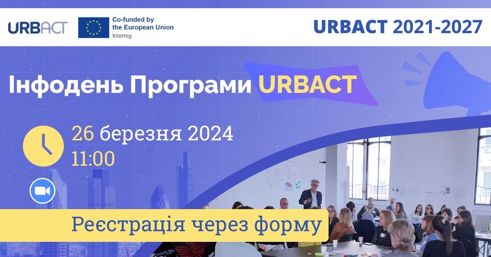 Проведення інформаційного дня про можливості Програми Європейського ...